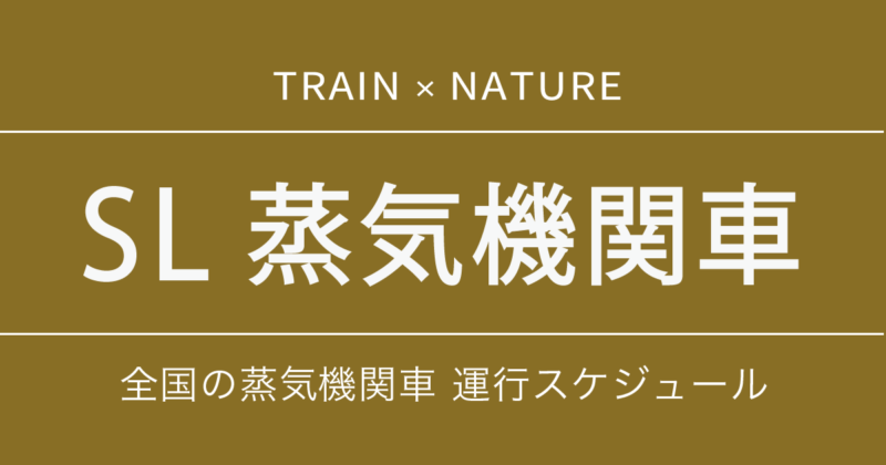 【全国のSL・蒸気機関車】 運転日・料金・予約方法｜TRAINS