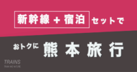 【博多発:1万円台〜】熊本旅行は【新幹線+宿泊】パックがおトク【主要旅行会社】｜TRAINS