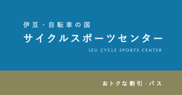 【500円割引あり】「伊豆・サイクルスポーツセンター」のお得な割引・パス4選！｜TRAINS