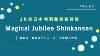 【JR東海_ディズニー新幹線2026】最新の運転日・運行時間まとめ｜TRAINS