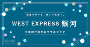 【WEST EXPRESS銀河】 運行日時・購入方法・おすすめ旅行パック【夜行運転あり】｜TRAINS