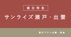 【首都圏発3万円台〜】「サンライズ瀬戸・出雲」乗車・宿泊セットのお得な旅行プラン2選！｜TRAINS