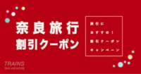 【夏の奈良旅7％割引】「奈良旅行」におすすめ割引クーポン6選！｜TRAINS