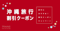 【最大20,000円割引あり】「沖縄旅行」におすすめ割引クーポン6選！｜TRAINS