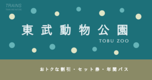 【1450円割引プランあり】「東武動物公園」の割引・パス7選！｜TRAINS